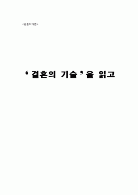 <결혼학개론과제> 결혼의 기술을 읽고-1페이지