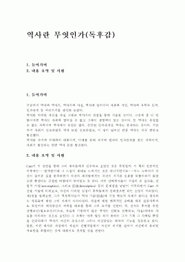 [역사란 무엇인가][역사란 무엇인가 독후감][역사란 무엇인가 독서감상문][역사란 무엇인가 서평][역사란 무엇인가를 읽고]역사란 무엇인가 독후감, 독서감상문, 역사란 무엇인가 서평, 역사란 무엇인가를 읽고-1페이지