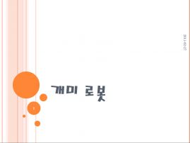 개미로봇-1페이지