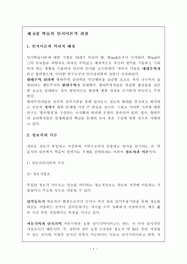 제 6장 학습의 행동주의적 관점 요약-1페이지