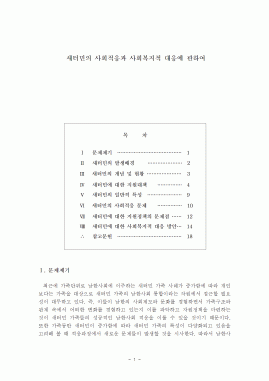 새터민(북한이탈주민)의 사회적응과 사회복지적 대응에 관하여-1페이지