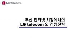 [경영과의사결정]무선인터넷 시장에서의 LG telecom 의 경영전략-1페이지