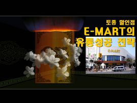 E-MART(이마트)의 유통 성공 전략-1페이지