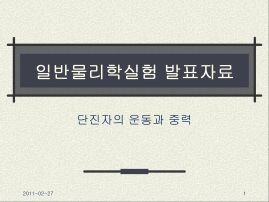 단진자 운동의 주기와 중력가속도 측정 및 에너지 보존법칙-1페이지