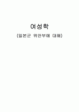 여성학 (일본군 위안부에 대해)-1페이지