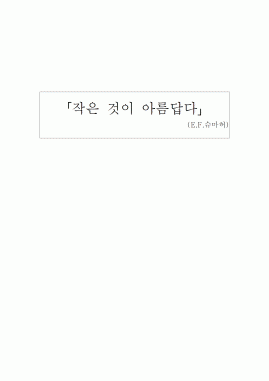 작은것이아름답다-1페이지