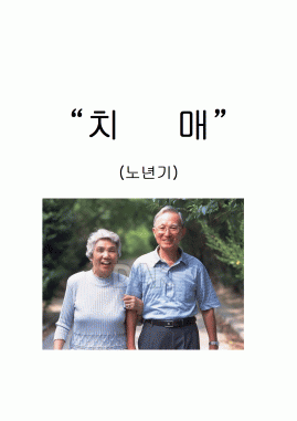 치매의 정의와 관리-1페이지