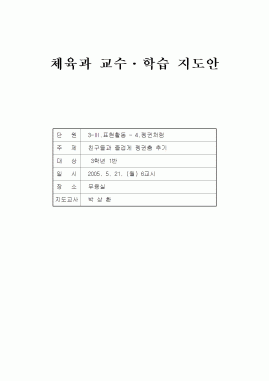 [초등교육과정]체육 무용 지도안 약안 도해 체조 펭귄 춤-1페이지