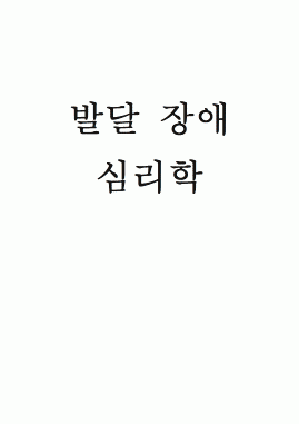 발달장애심리학-1페이지