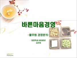 풀무원 경영분석-1페이지