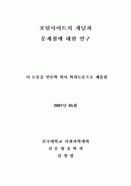 포털사이트의 개념과 문제점에 관한 연구-1페이지