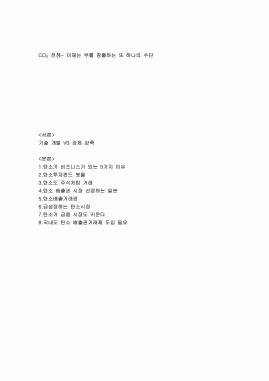 CO₂전쟁- 이제는 부를 창출하는 또 하나의 수단-1페이지