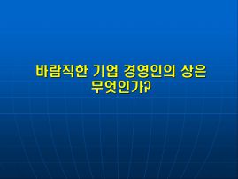 바람직한 기업 경영인의 상은 무엇인가에 대한 콜로키움 발표자료-1페이지