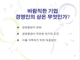 바람직한 기업 경영인-1페이지