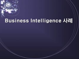 Business Intelligence 사례-1페이지