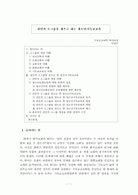 전인적소그룹을 장으로 하는 청소년기독교교육-1페이지