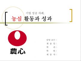 기업성공사례-농심--1페이지