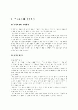 주식회사의 설립절차-1페이지