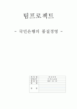 국민은행의 품질경영-1페이지