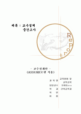 - 교수설계안 -ASSURE모델 적용-1페이지