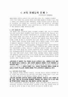 교육 불평등의 문제에 대하여..-1페이지