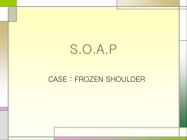 동결견(FROZEN SHOULDER) SOAP-1페이지