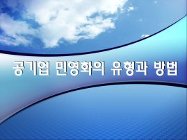 공기업민영화의 유형과 방법-1페이지