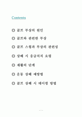 골프 손상과 재활-1페이지