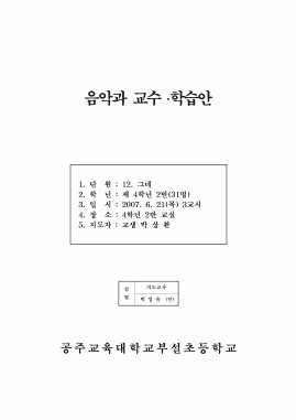 [교육과정] 초등 음악 4학년 그네 1차시 세안 지도안-1페이지