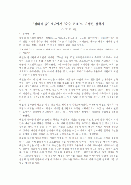 헤겔(‘절대적 앎’ 개념에서 ‘순수 존재’로 이행한 철학자)-1페이지