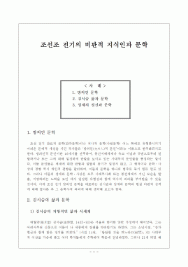 조선조 전기의 비판적 지식인과 문학-1페이지