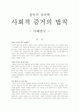 설득의 심리학-사회적 증거 사례연구-1페이지