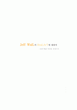 Jeff WalL의 ReaLArT에 대하여-1페이지