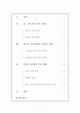 중국과 인도의 정치외교관계-1페이지