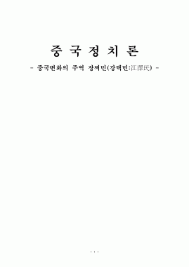 중국의 개혁정책 - 장쩌민(강택민)-1페이지