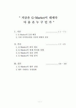 [e비즈니스] G마켓(G-Market) 마케팅전략 분석-1페이지