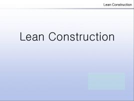 린컨스트럭션(lean construction)-1페이지