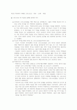 [책요약] 그리스도교 대 이슬람 실패한 관계의 역사-1페이지