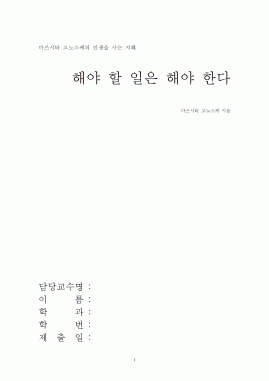 해야할 일은 해야 한다 - 마쓰시타 고노스케-1페이지