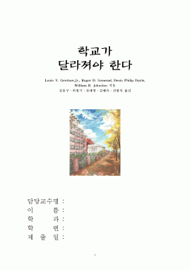 학교가 달라져야 한다 - 미래교육개발연구원-1페이지