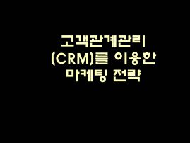 고객관계관리(CRM)를 이용한 마케팅 전략-1페이지