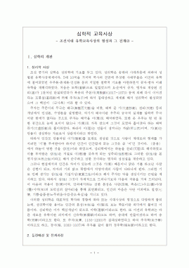 조선 성리학 교육사상의 전개(퇴계이황과 율곡이이)-1페이지