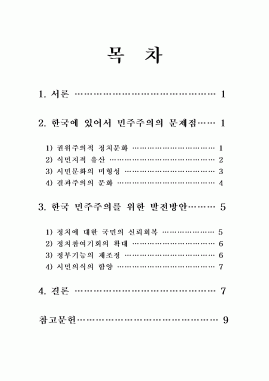 한국에 있어서 민주주의-1페이지