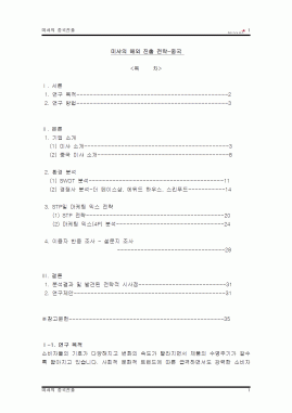 미샤의 글로벌 마케팅-1페이지