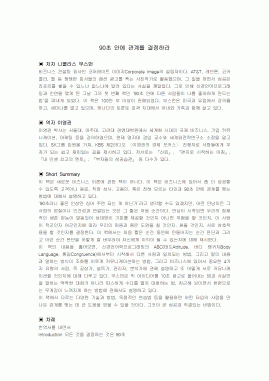 90초 안에 관계를 결정하라(니콜라스부스먼)-1페이지