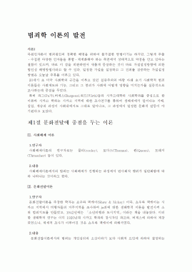 범죄학 이론의 발전과정-1페이지