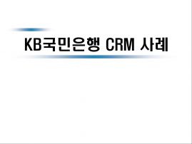 [서비스마케팅] 국민은행 CRM 사례분석-1페이지