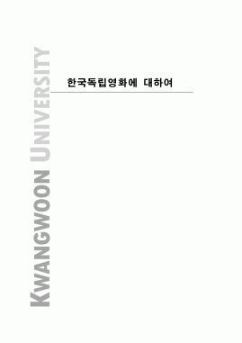 한국 독립영화(문제점과 대안까지)-1페이지