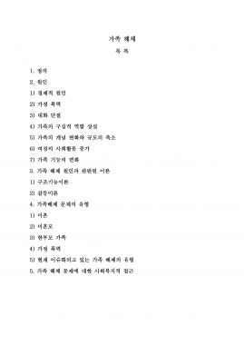 가족 해체 문제론-1페이지