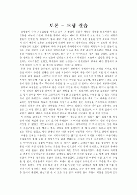 교생 실습 조별 토론-1페이지